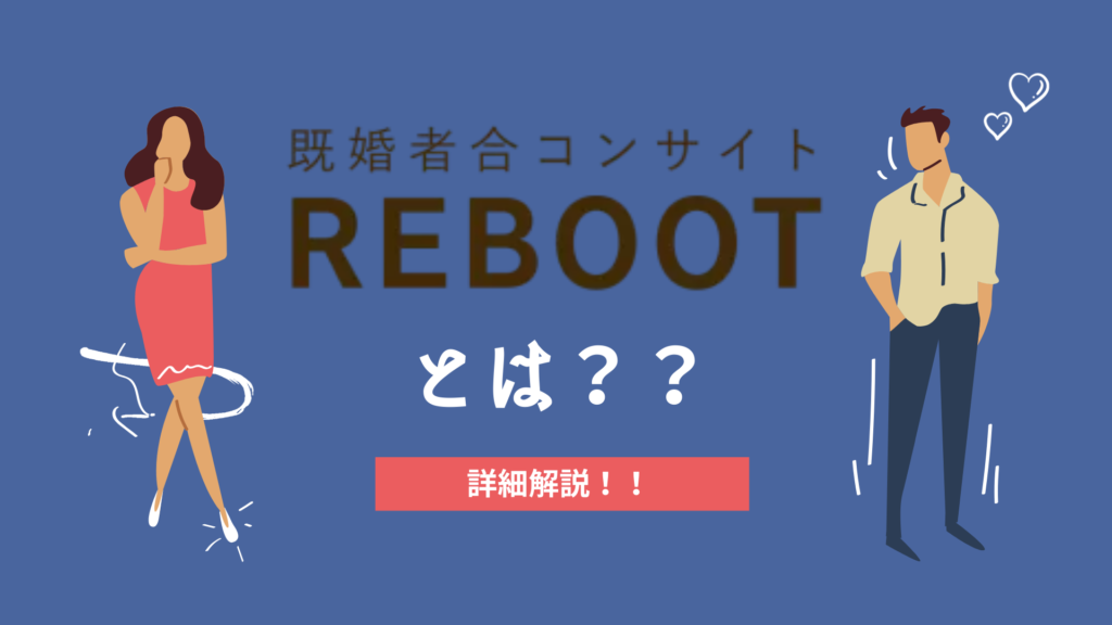 銀座でランチ合コン！既婚者合コン・サークル「REBOOT (リブート）」を徹底解説！ – 既婚者マッチングアプリ Anemone（アネモネ）